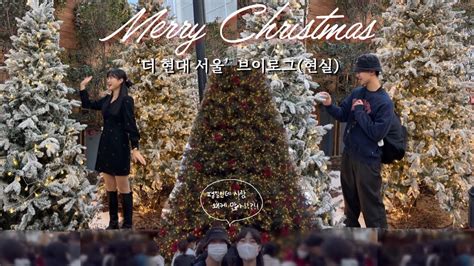 곰신 Voog5 🐻외출편 ‘더 현대 서울 크리스마스 트리 보러 갔다가 기 빨렸다😭 더 현대 서울 브이로그