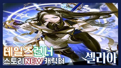 스토리 New 캐릭터 셀리아 [테일즈런너] Youtube