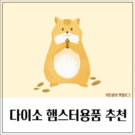 다이소 햄스터용품 추천 집 케이지 꾸미기 네이버 블로그