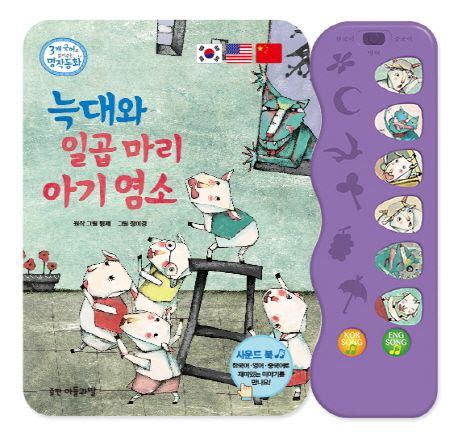 늑대와 일곱 마리 아기 염소 사운드 북 그림 형제 교보문고