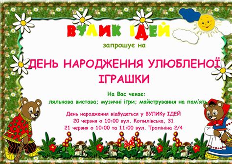 Громадська організація Вулик ідей Вам запрошення на день народження улюбленої іграшки
