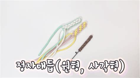 기본매듭 정자매듭원형 사각형 Youtube