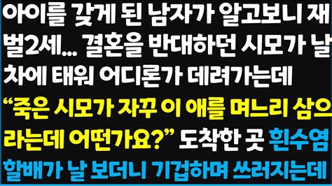 신청사연 아이를 갖게 된 남자가 알고보니 재벌2세 결혼을 반대하던 시모가 날 차에 태워 어디론가 데려가는데 죽은 시모가~ 신청사연 사이다썰 사연라디오