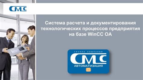 Расчет и документирование технологических процессов на базе Wincc Oa Pptx