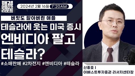 매아리 소매판매 감소 테슬라 반등 신호일까 신중호 이베스트투자증권 리서치센터장 신광섭 Mbn골드매니저 김유정