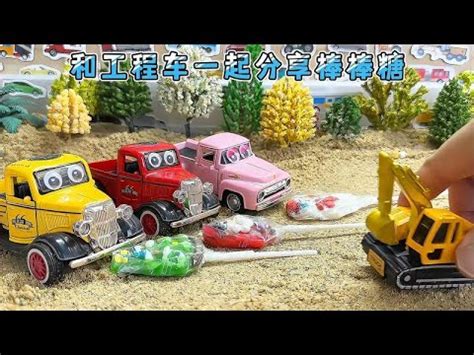 和工程车一起分享棒棒糖 YouTube