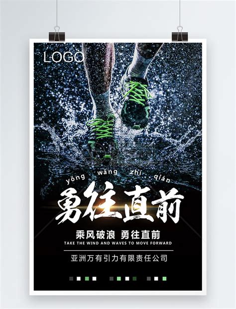 勇往直前海报模板素材 正版图片400201703 摄图网