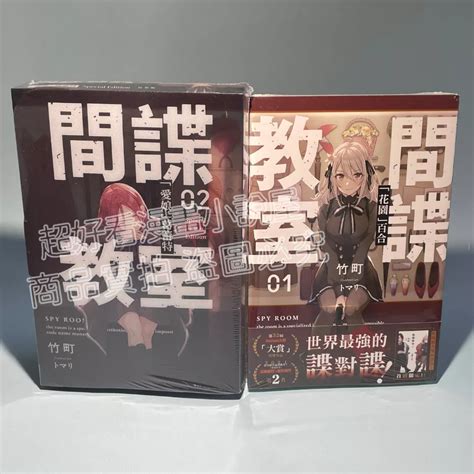 全新現貨已絕版多集間諜教室首刷限定版 1花園百合 特裝版 2愛娘葛蕾特 超好看漫畫小說屋 蝦皮購物