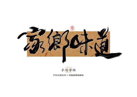 家乡字体图片素材 家乡字体设计素材 家乡字体摄影作品 家乡字体源文件下载 家乡字体图片素材下载 家乡字体背景素材 家乡字体模板下载 搜索中心