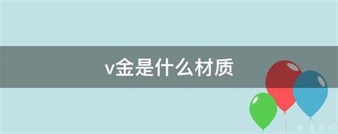 v金是什么材质 业百科
