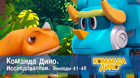 Команда Дино. Исследователи. Эпизоды 41-48 - Мультфильм - Сборник - YouTube
