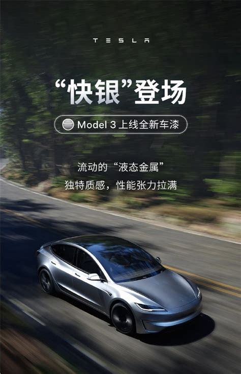 保时捷同款配色！特斯拉model 3推出快银车漆选项，选装价12000元 科技先知道
