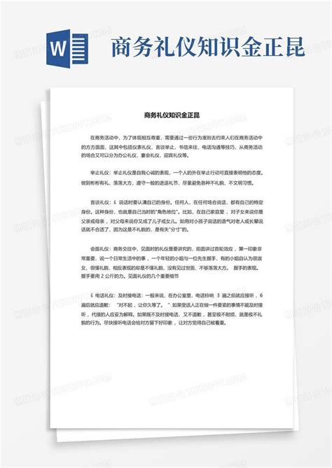 商务礼仪知识金正昆Word模板下载 编号qeozardp 熊猫办公