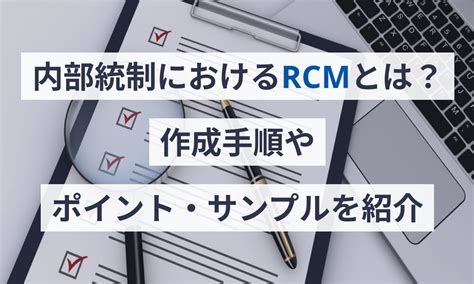 Rcm 内部統制例示 内部統制 フローチャート Reliability Centered Maintenance Dmmhkg