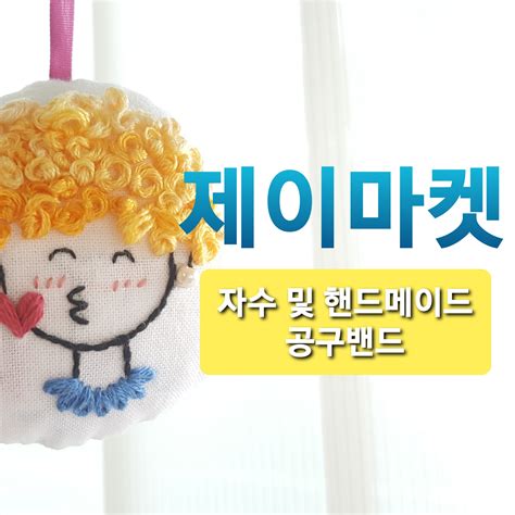 러브제이 마켓 프랑스자수핸드메이드 관련 공구방 제이마켓 Band