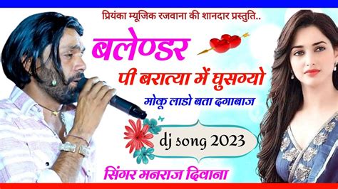 Song 2852 Singer Manraj Divana बलेण्डर पी बरात्या में घुसग्यो