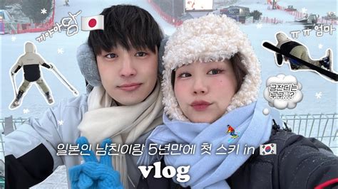 울엄마한테 애교떠는 일본인 남친🙄딸보다 더 딸같은 막내아들 5년만에 첫 스키 타기⛷️과연 금잔디는 누구 Vlog 한일