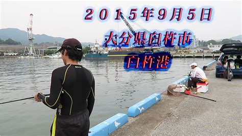 2015年9月5日 大分県臼杵市 臼杵港 チヌ釣り ボツネタ YouTube