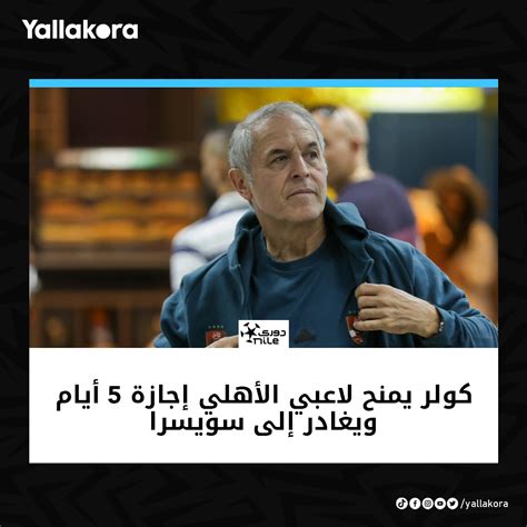 كولر يمنح لاعبي الأهلي إجازة 5 أيام ويغادر