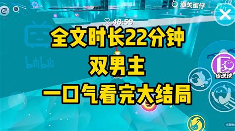 一更到底双男主全文时长22分钟已完结一口气看完系列 在下秦不二 在下秦不二 哔哩哔哩视频