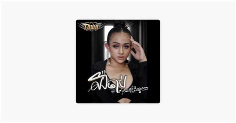 ‎ឈឺចាប់គុណប្រាំមួយ Morceau Par ស៊ូ ស៊ីរីកា Apple Music