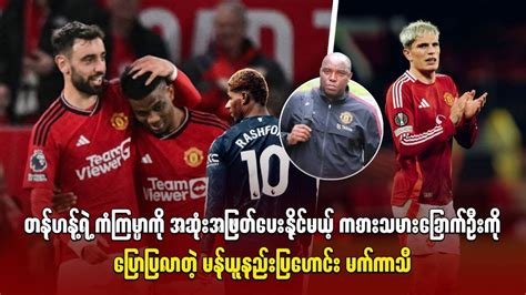 တန်ဟက်ရဲ့ကံကြမ္မာကိုအဆုံးဖြတ်ပေးမယ့်ကစားသမား ၆ ဦးကိုပြောပြလာတဲ့ဘန်မက