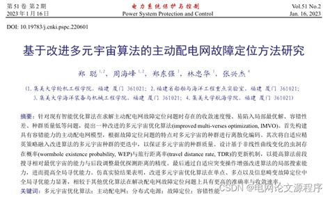113文章解读与程序——电力系统保护与控制eicscd北大核心《改进多元宇宙算法的主动配电网故障定位方法研究》已提供下载资源 Csdn博客