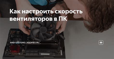 Как настроить скорость вентиляторов в ПК | AND-Systems | andpro.ru | Дзен