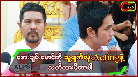 အေးချမ်းမောင်ကို သူ့ရဲ့မျက်လုံး အိုက်တင်တွေနဲ့ သတိထားမိတယ် Youtube