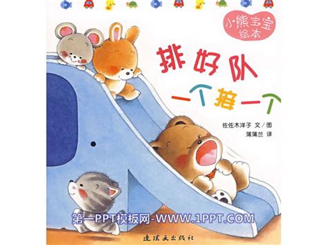 《排好队一个接一个》绘本故事ppt绘本故事pptppt下载ppt模板亿库在线