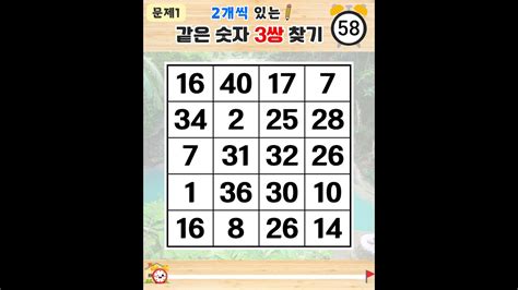 고수님은 보통 5단계는 찾으십니다 같은숫자찾기치매예방퀴즈치매테스트숫자퀴즈치매예방활동 Youtube