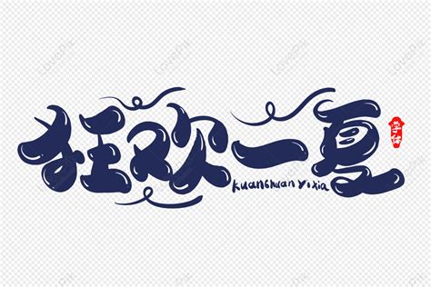 카니발 여름 크리 에이 티브 타이포그래피 Png 일러스트 무료 다운로드 Lovepik