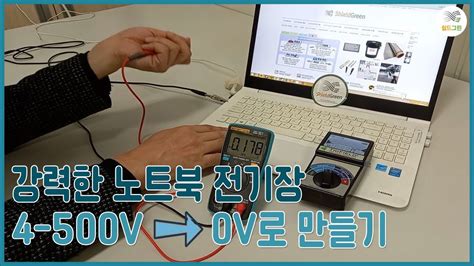 강력한 노트북 전자파 전기장 간단히 0v 만들고 인체전압도 내리기 접지편 전자파어싱 전문 쉴드그린 Youtube