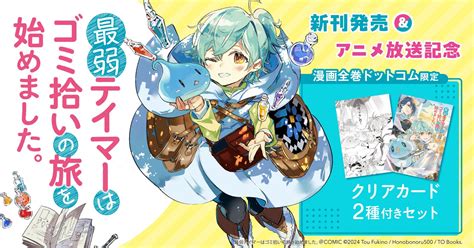 最弱テイマーはゴミ拾いの旅を始めました。comic 新刊発売＆アニメ化記念！限定a8クリアカード2種セット付きコミックスセット予約受付開始
