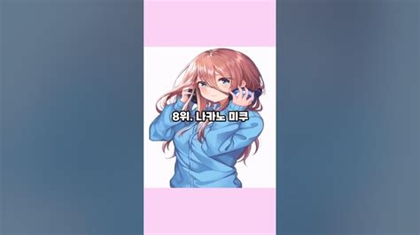 애니속 여자캐릭터 이상형 월드컵순위는 Shorts Youtube