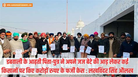 डबवाली के आढ़ती पिता पुत्र ने अपने जज बेटे की आड़ लेकर कई किसानों पर