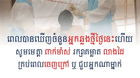 ក្រសួង សុខាភិបាល អំពាវនាវ ឱ្យ អនុវត្ត វិធានការ សុវត្ថិ ភាព ខណៈ បាន ឃើញ ចំនួន អ្នក ឆ្លង ថ្មី នៅ