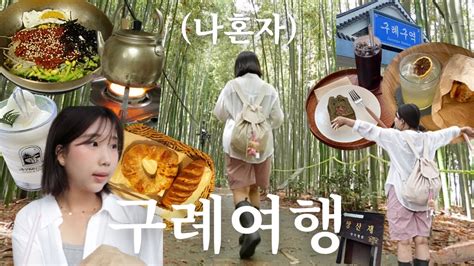 Vlog 나혼자 구례여행 브이로그ㅣ여행 내내 비 옴☔️ 그래도 행복해🌿ㅣ택시기사님 추천 맛집ㅣ쌍산재 평화식당 사나래밀
