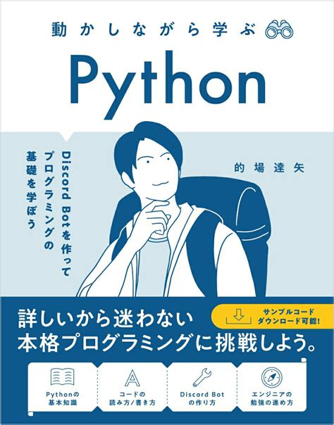 楽天ブックス 動かしながら学ぶ python discord bot を作ってプログラミングの基礎を学ぼう 的場 達矢