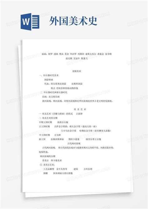 外国美术史Word模板下载 编号qzwmodam 熊猫办公