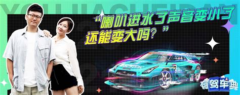 喇叭进水了声音变小了还能变大吗 有驾