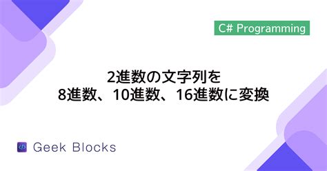C 2進数文字列と10進数の数値を相互に変換する方法 C 2進数文字列と10進数の数値を相互に変換する方法