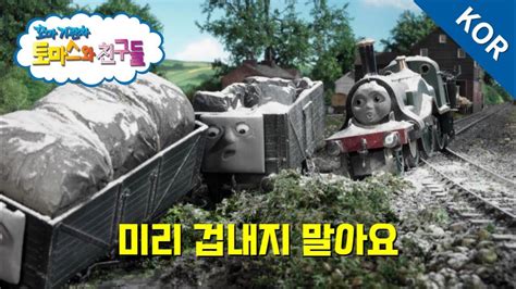 [토마스와 친구들] 시즌8 10화 미리 겁내지 말아요 파트 2 Youtube