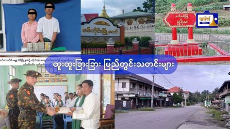 ထူးထူးခြားခြား ပြည်တွင်းသတင်းများ ၂၄ ၈ ၂၀၂၄ Youtube