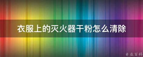 衣服上的灭火器干粉怎么清除 业百科