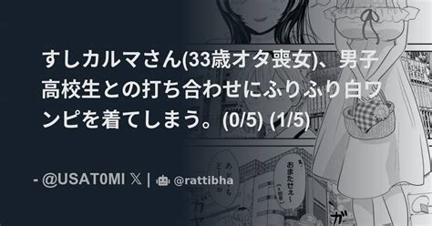 すしカルマさん 33歳オタ喪女 男子高校生との打ち合わせにふりふり白ワンピを着てしまう 0 5 Thread from 里見U平成