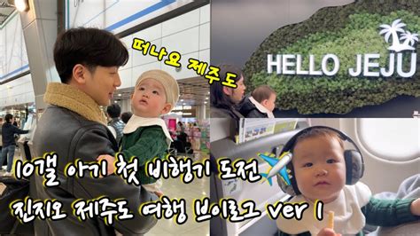 진지처럼76 황지오 첫 비행기 도전 10갤 아들과 함께 떠난 제주도 여행 브이로그 Ver 1 제주도 10개월 아기 제주도여행 제주도 맛집 동문시장