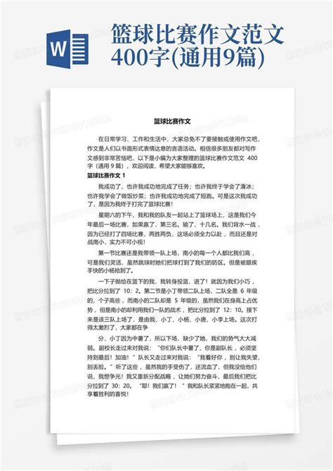 篮球比赛作文范文400字 通用9篇 Word模板下载 编号lrzwkgpk 熊猫办公