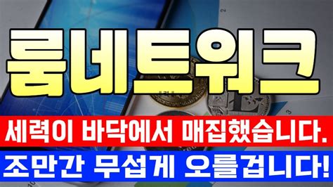 룸네트워크 코인 룸네트워크 룸네트워크코인 룸네트워크호재 룸네트워크전망 룸네트워크대응 룸네트워크가격 룸네트워크코인