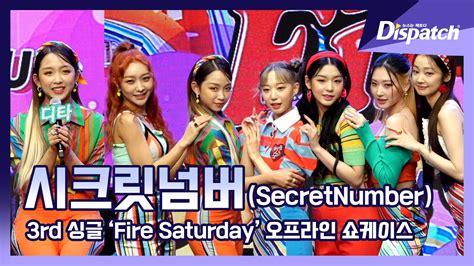현장영상 컬러풀 레트로로 컴백 시크릿넘버 Secret Number 현장영상 컬러풀 레트로로 컴백